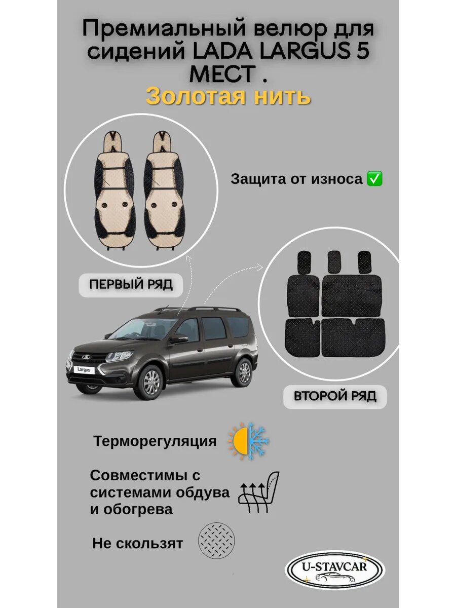Премиальный велюр для сидений Lada Largus 5 мест