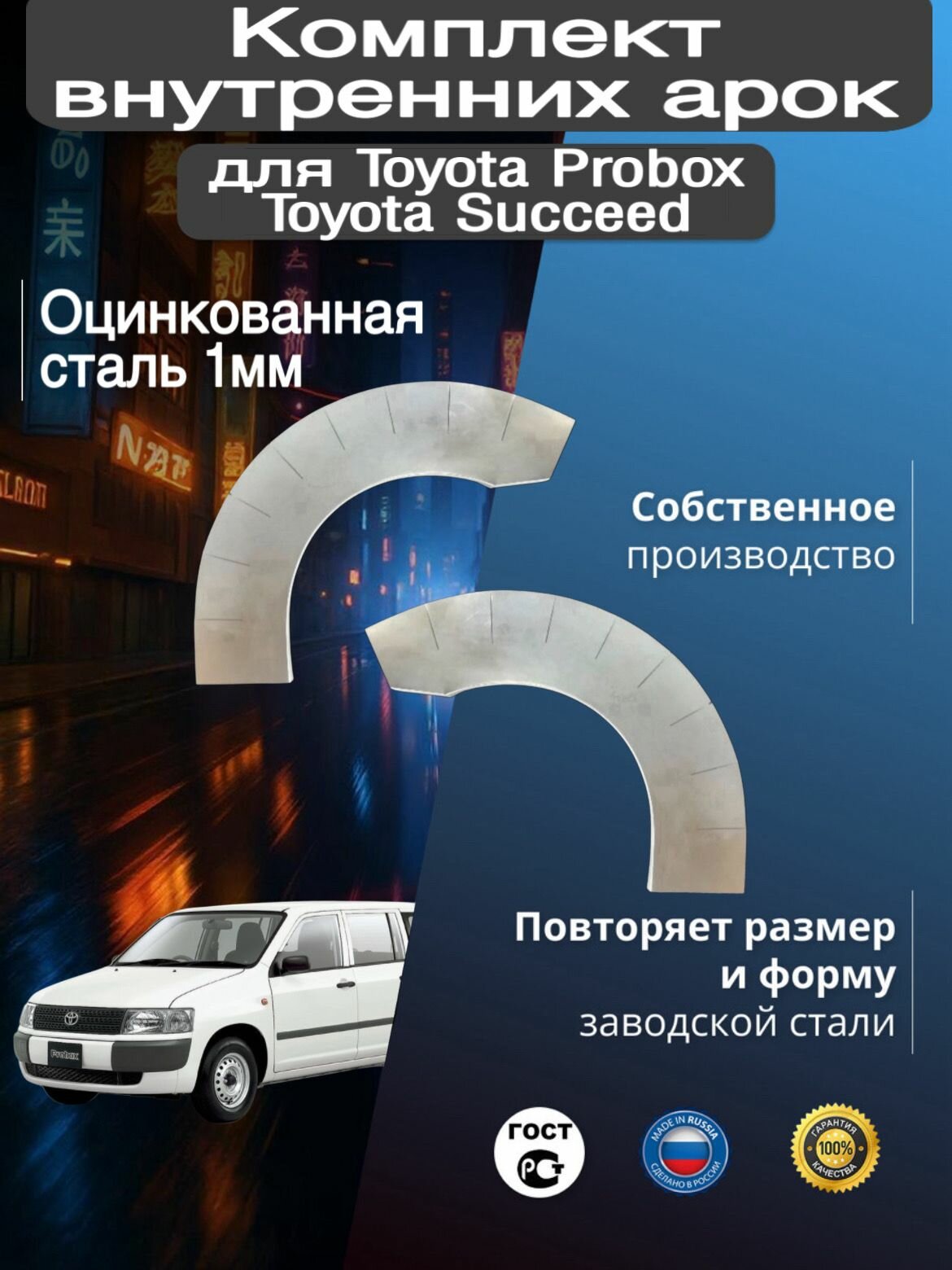 Внутренние арки ремонтные задние комплект (правая + левая) для автомобиля Toyota Probox / Toyota Succeed, rest, Тойота Пробокс / Тойота Сусид, рестайлинг, 2002-2026г, оцинкованная сталь 1 мм