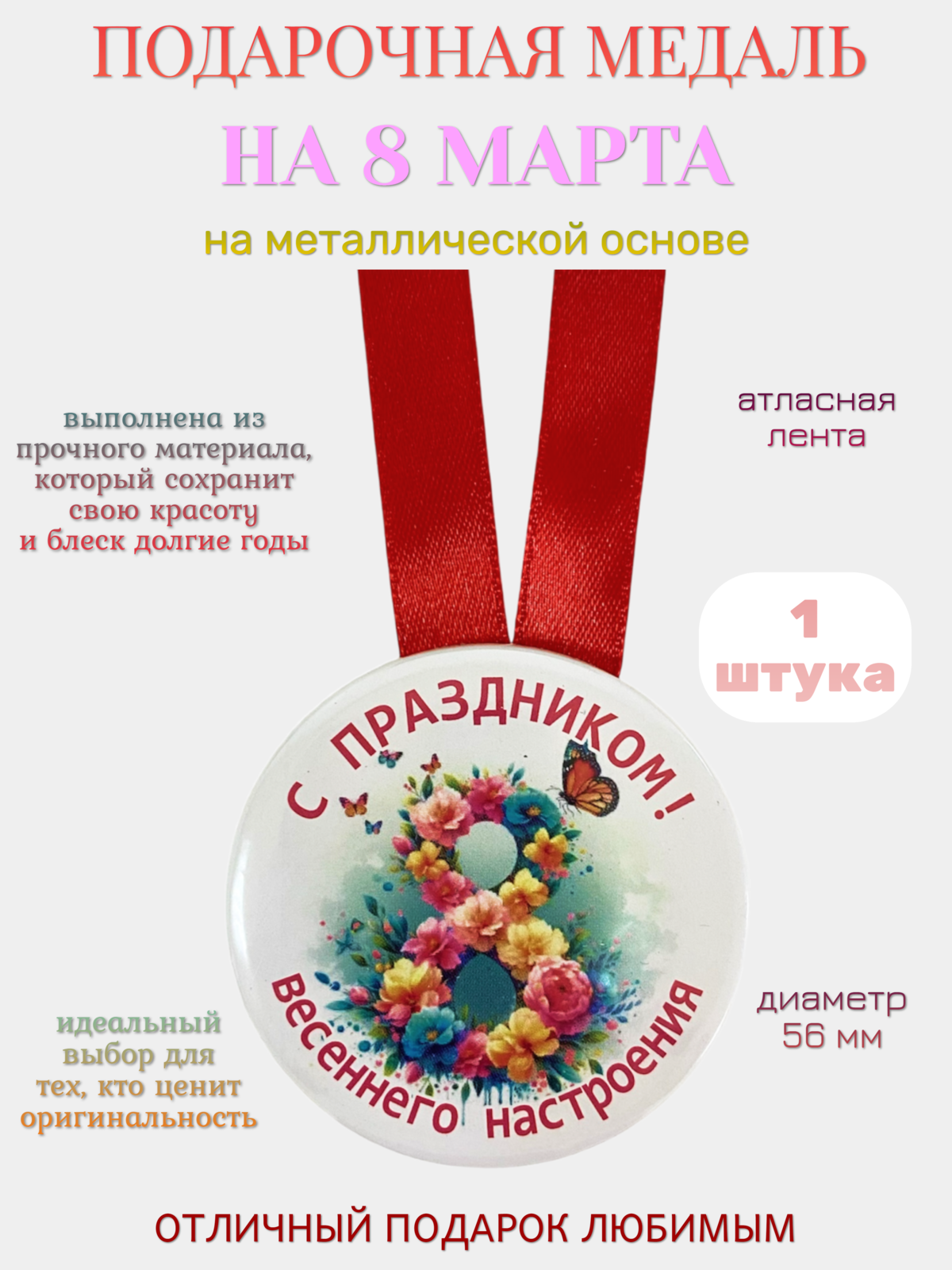 Медаль подарочная с атласной лентой на 8 Марта "С праздником!", диаметр 56 мм