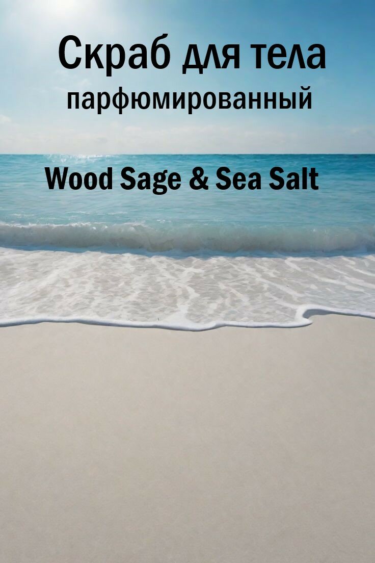 Скраб для тела Wood Sage & Sea Salt. Парфюмированный, натуральный скраб