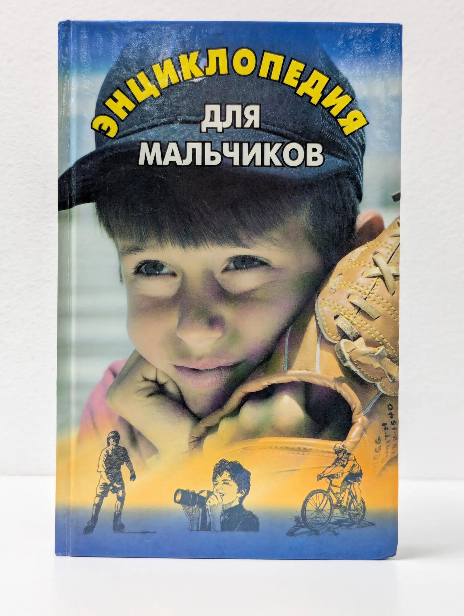 Энциклопедия для мальчиков. Том 2 Сборник 1999