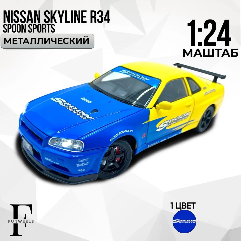 Детская игрушка металлическая инерционная модель Nissan Skyline R34 GTR ( Ниссан Скайлайн Р34 ГТР) / Масштаб 1:24
