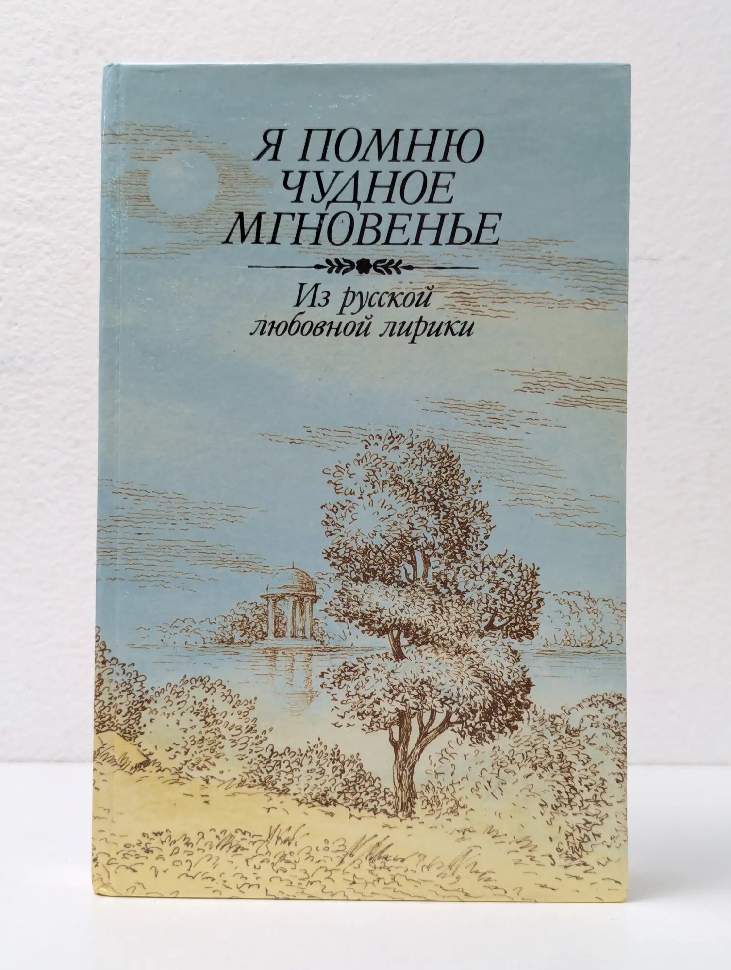 Я помню чудное мгновенье. Из русской любовной лирики Сборник 1987