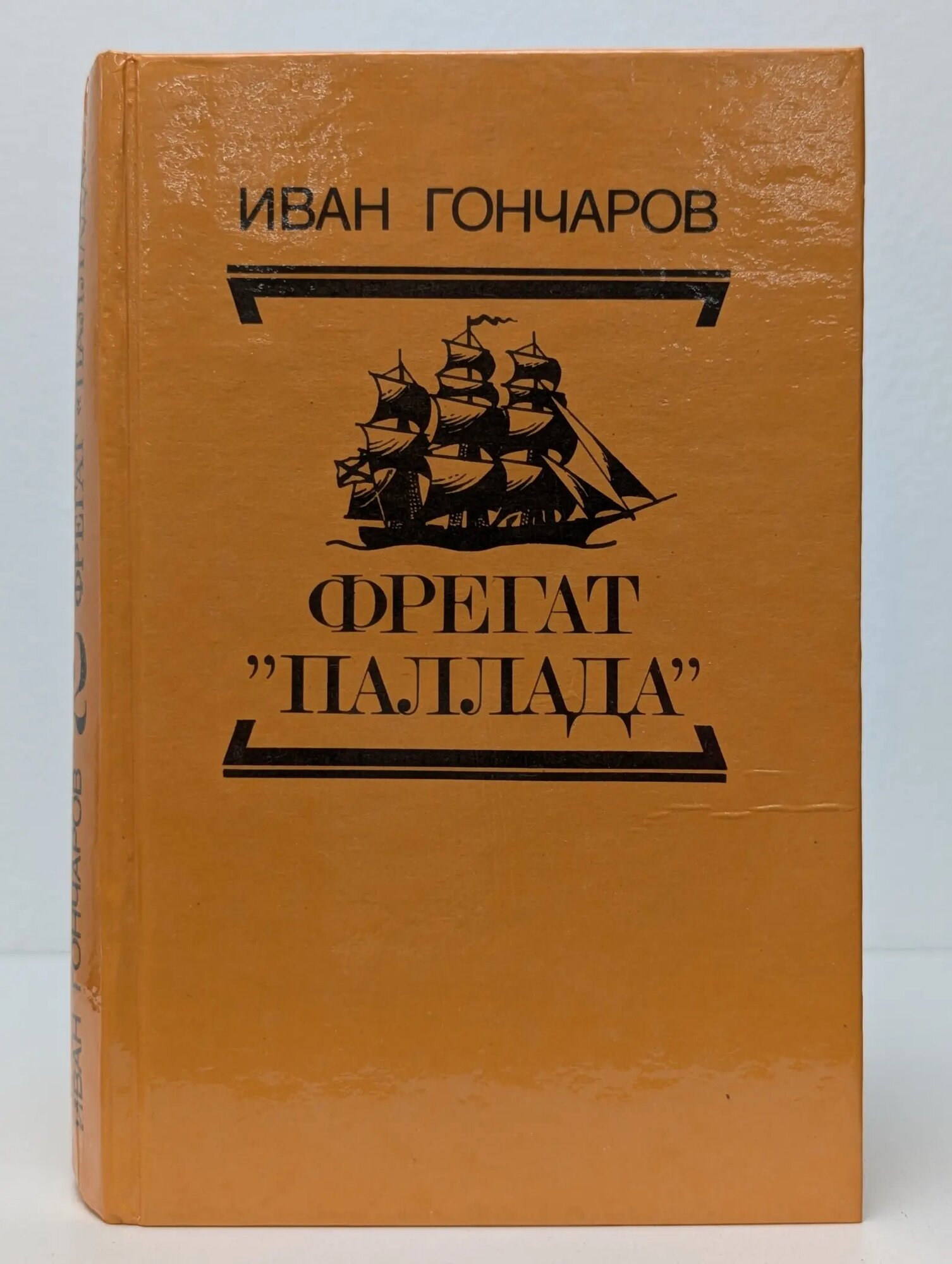 Фрегат Паллада. Том 2 Гончаров Иван Александрович 1994