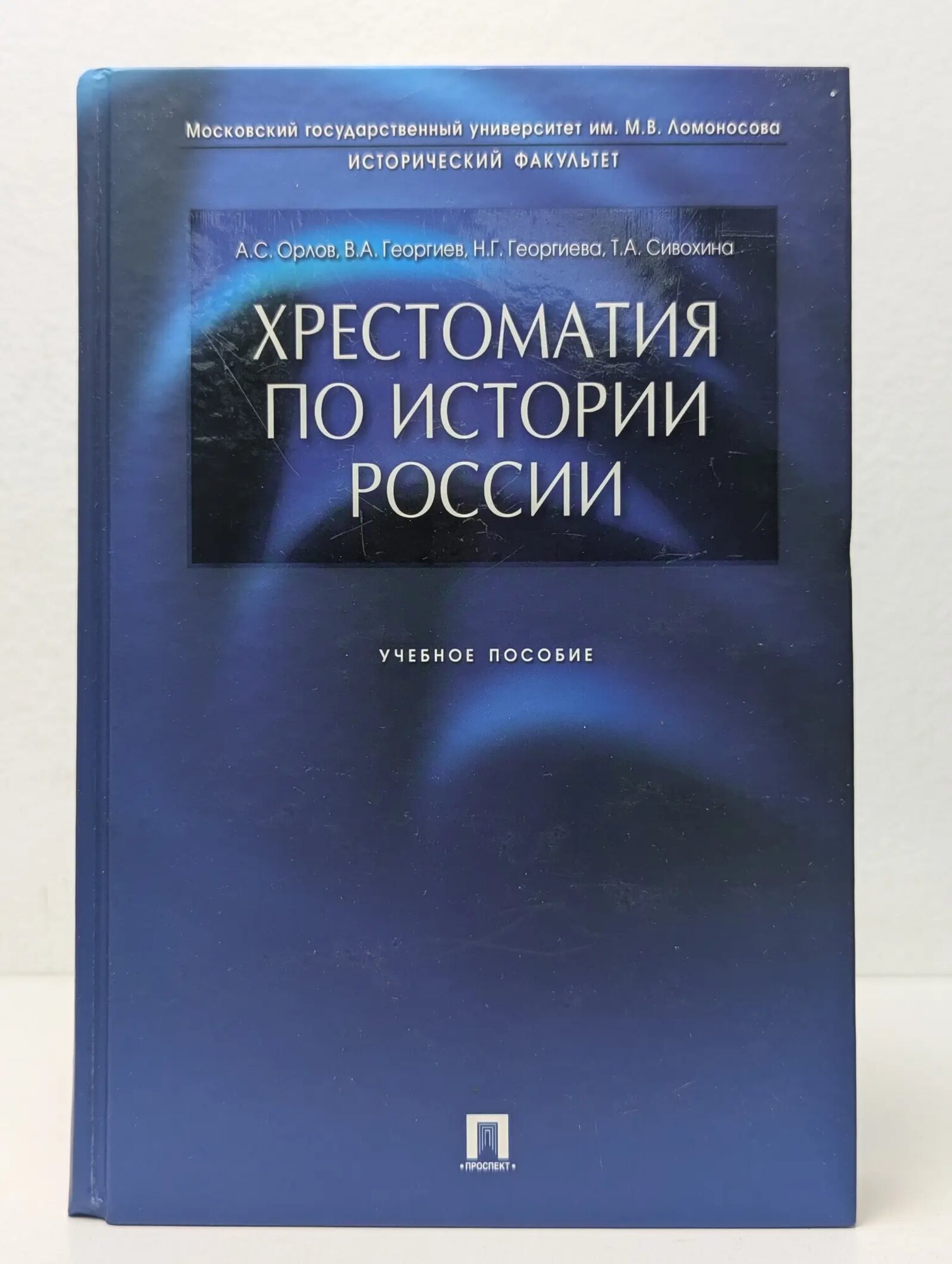 Хрестоматия по истории России. Учебное пособие Орлов Александр Сергеевич, Георгиев Владимир Анатольевич, Георгиева Наталья Георгиевна, Сивохина Татьяна Александровна 2004