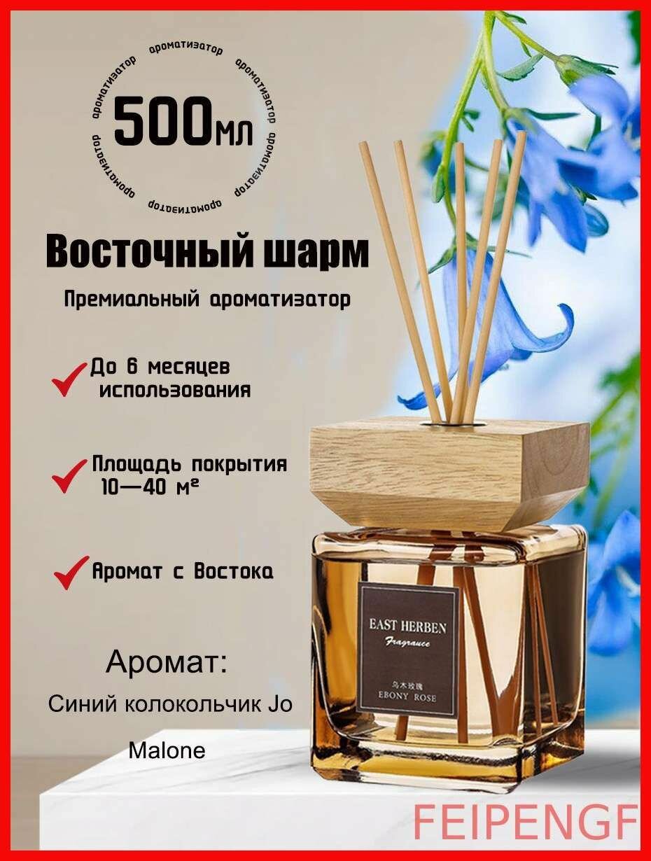 Диффузор ароматический для дома, тростниковый 500 мл, большой объем с деревянной крышкой для интерьера пол-литра