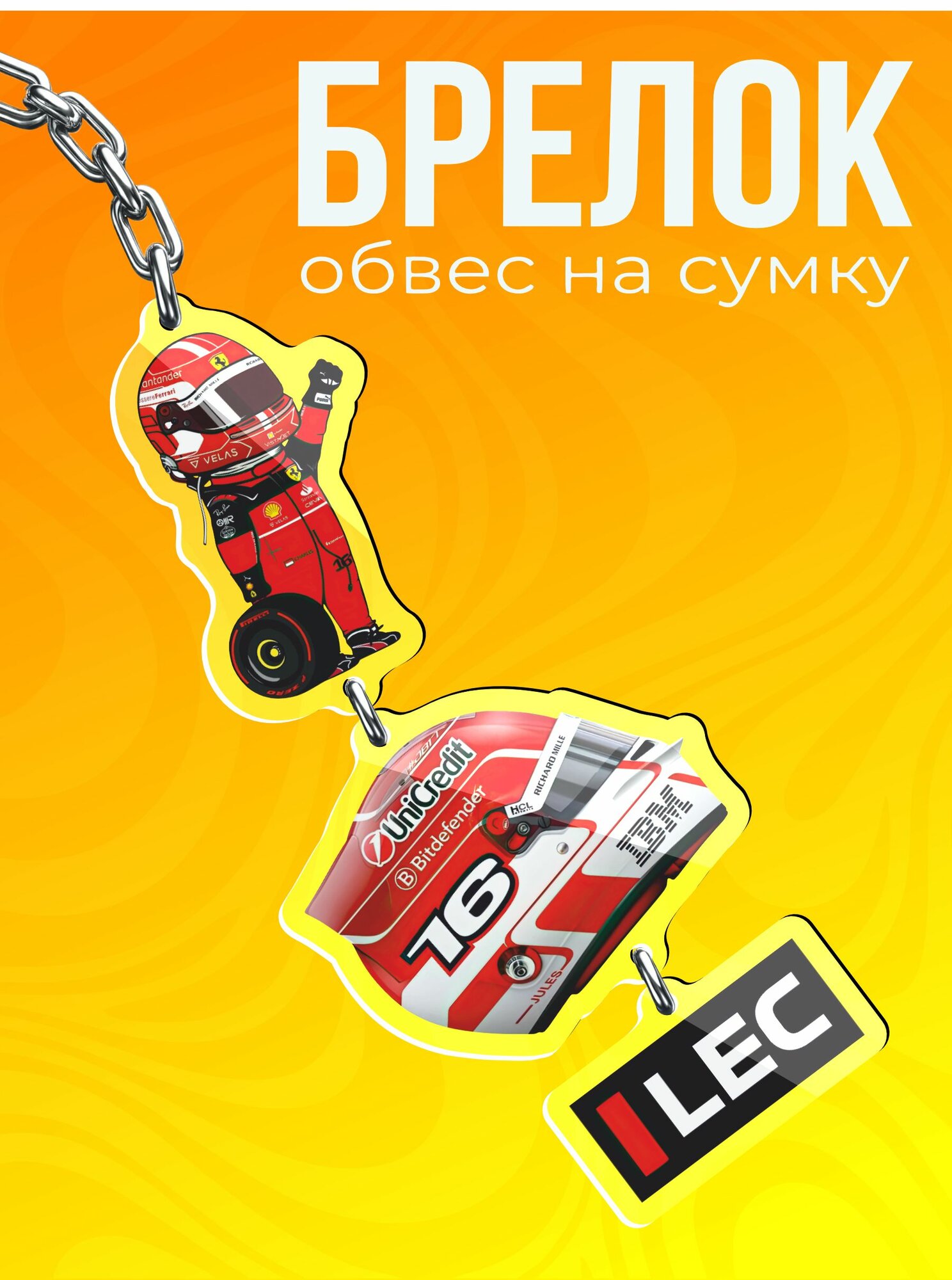 Брелок Sticker Joy