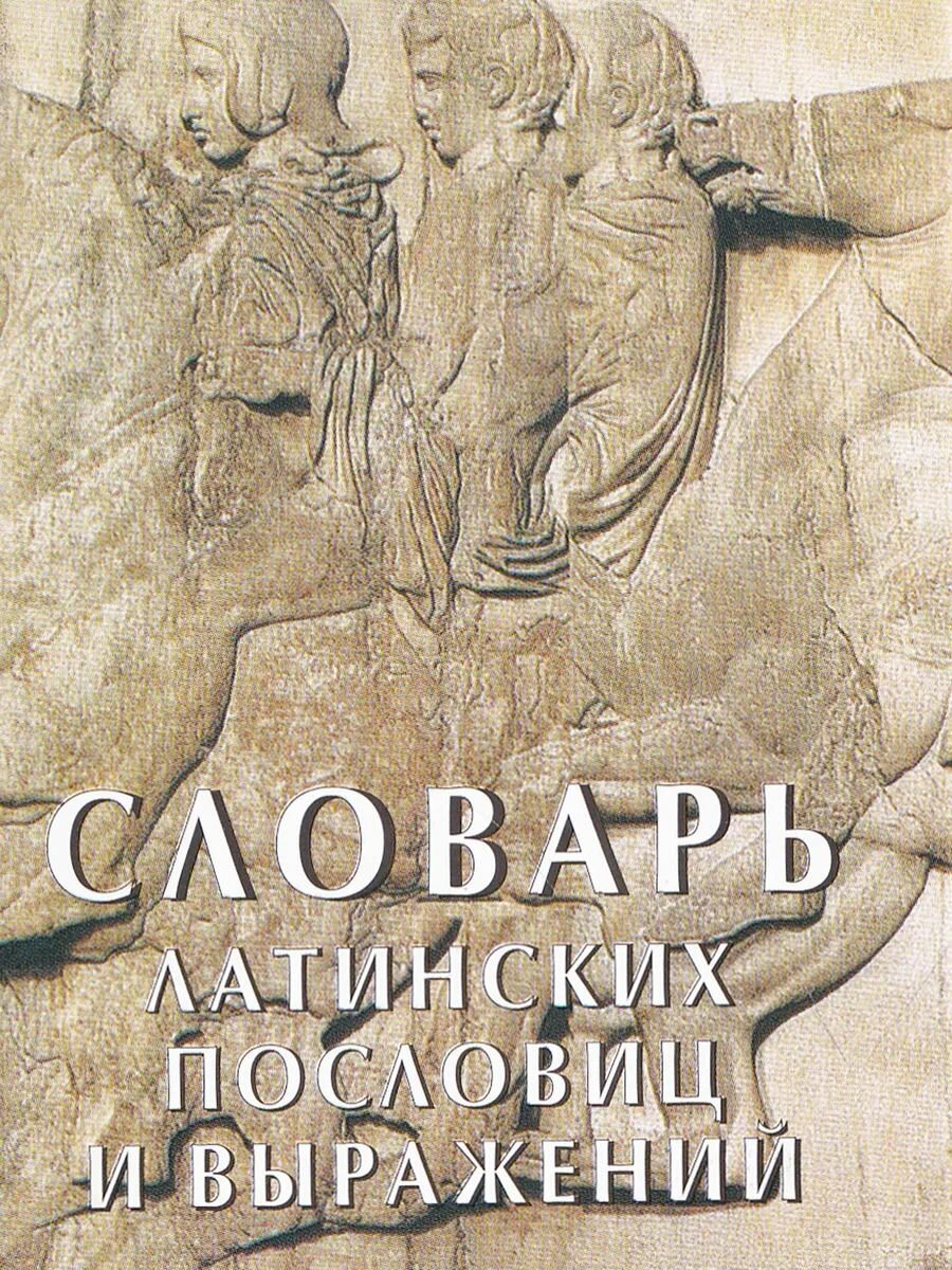 Мини. Словарь латинских пословиц и выражений