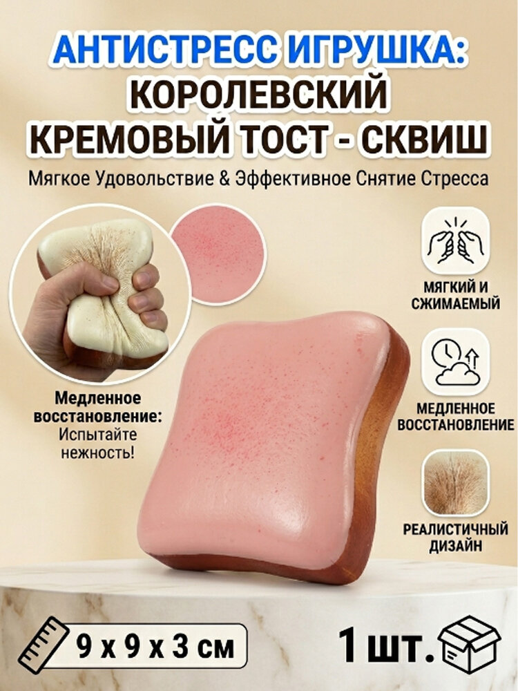 Медленно восстанавливающая игрушка-мялка в виде тоста с кремом жмякалка медленно возвращающая форму