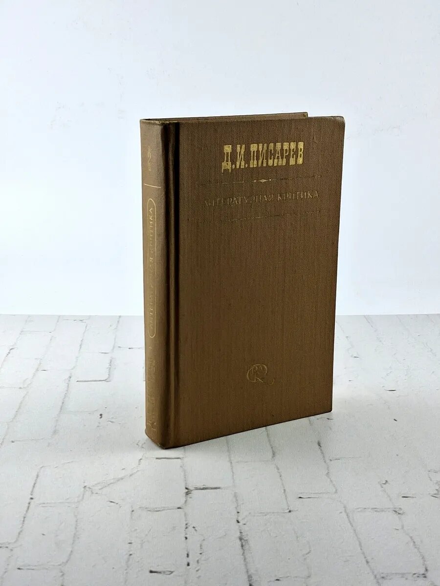Дмитрий Писарев. Литературная критика. В 3 томах. Том 2.