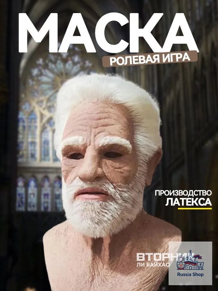 Маска Деда "Ролевая игра" карнавальная, белый, латекс, Китай