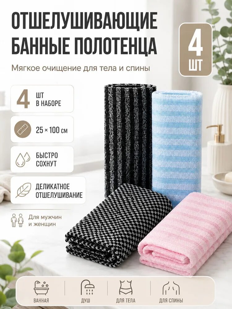 Полотенце для ванной 25x100 см, полиэстер, разноцветный, 4 шт. Мочалка.