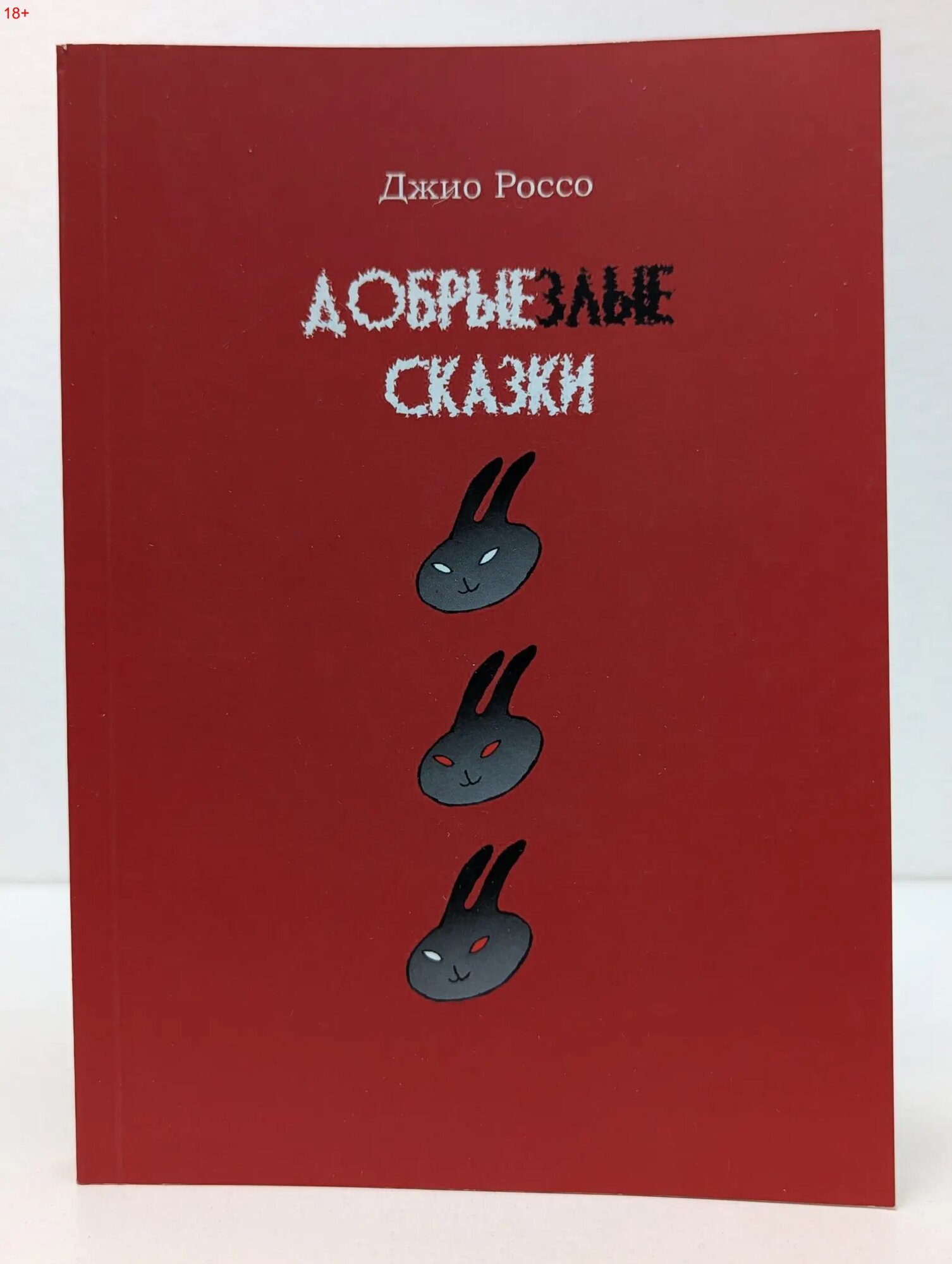 Добрые злые сказки Россо Джио 2020