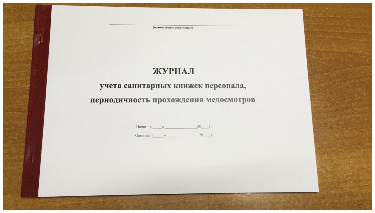 Журнал учета медицинских / санитарных книжек персонала, 50 листов (100 страниц)