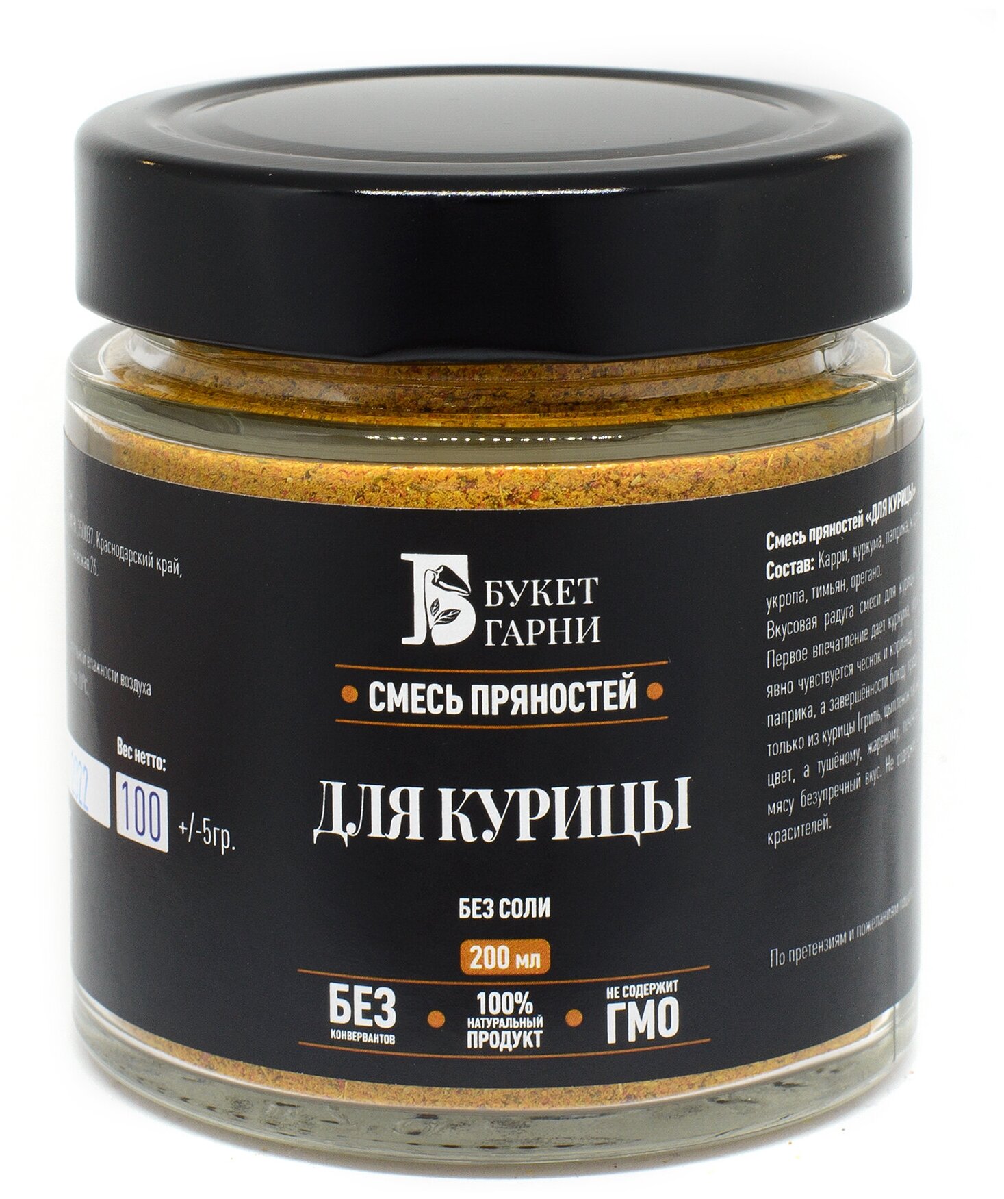Приправа для курицы без соли Букет Гарни, 200мл/100 гр. стекло