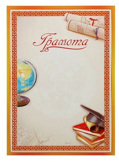 Грамота школьная, глобус, 157 гр, 21 х 29,5 см (40 шт)
