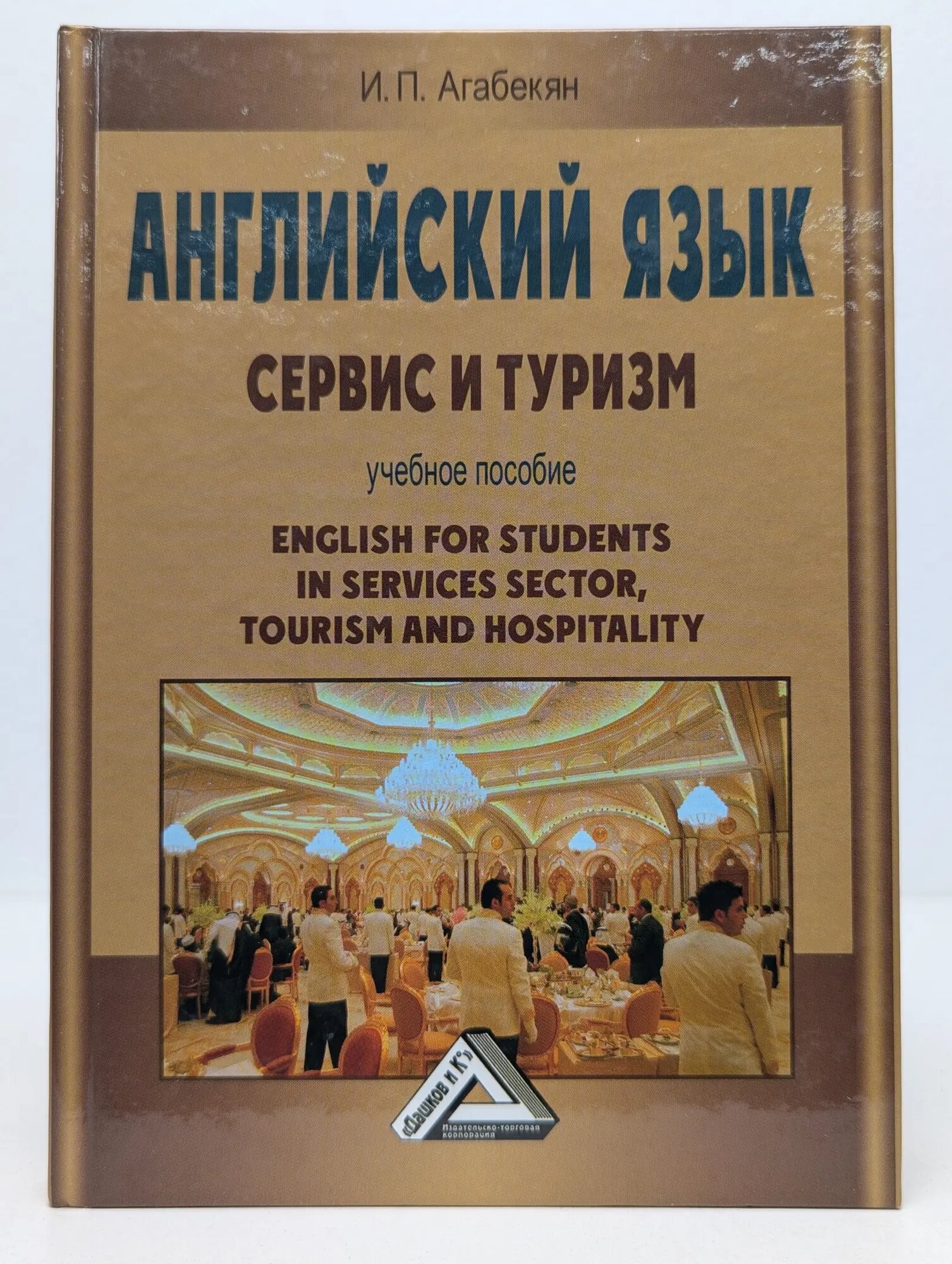 Английский язык. Сервис и туризм Агабекян Игорь Петрович 2012