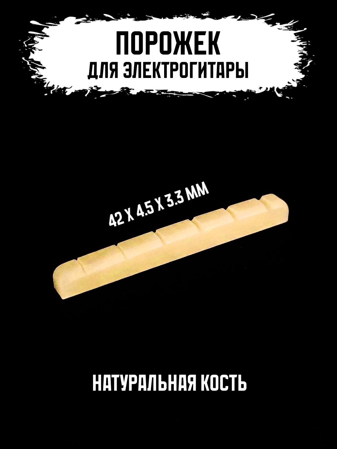 Порожек для электрогитары ST/TL - подобный 42 мм (010BIY)