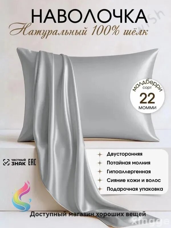 Наволочка 50x70 см 1 шт натуральный шелк, серебристый