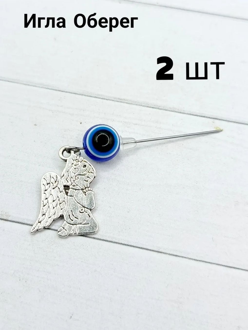 Оберег защиты с Ангелом, иголка в дверь 2шт