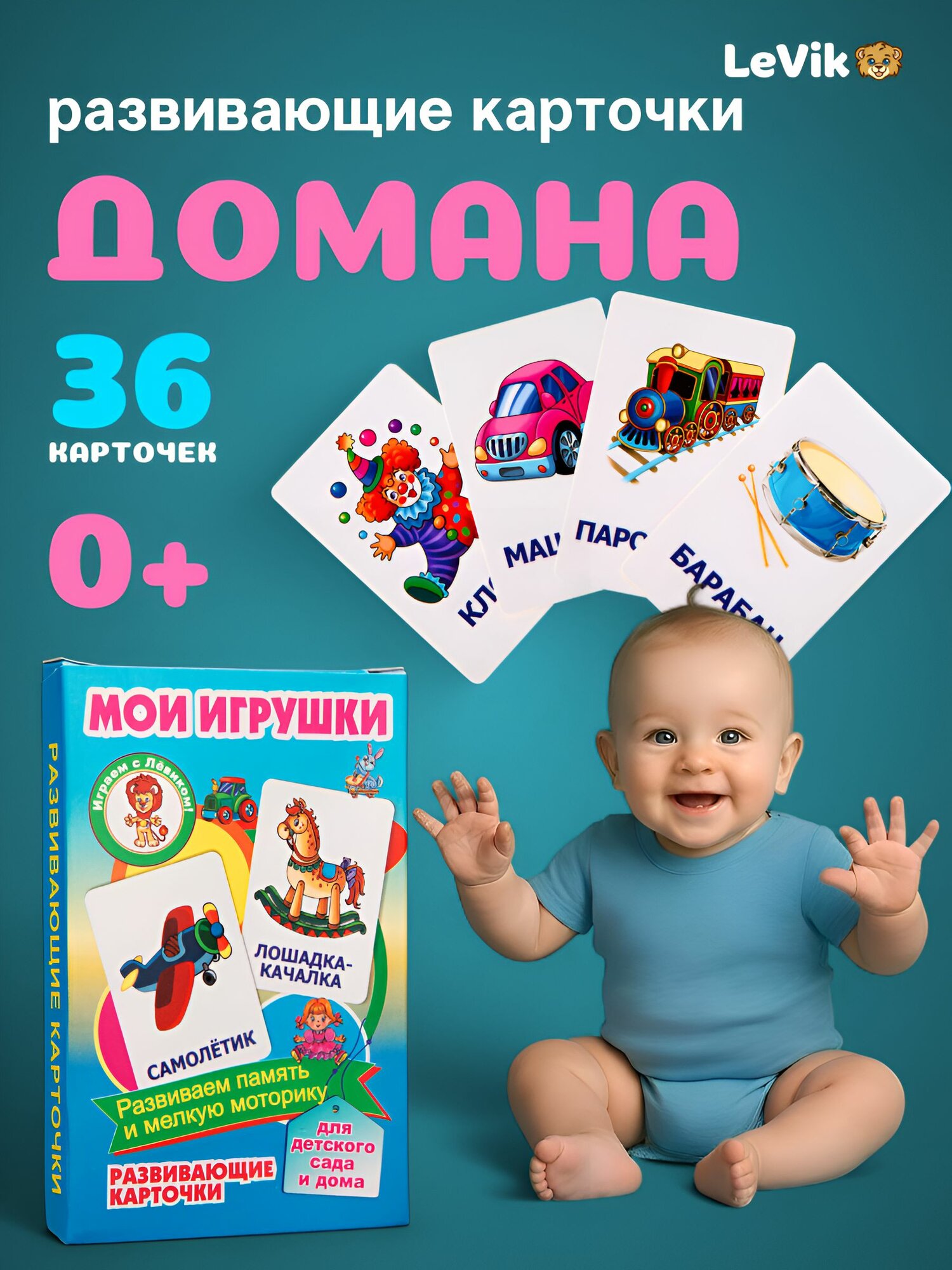 Детские обучающие флеш карты Домана, развивающие карточки Мои Игрушки