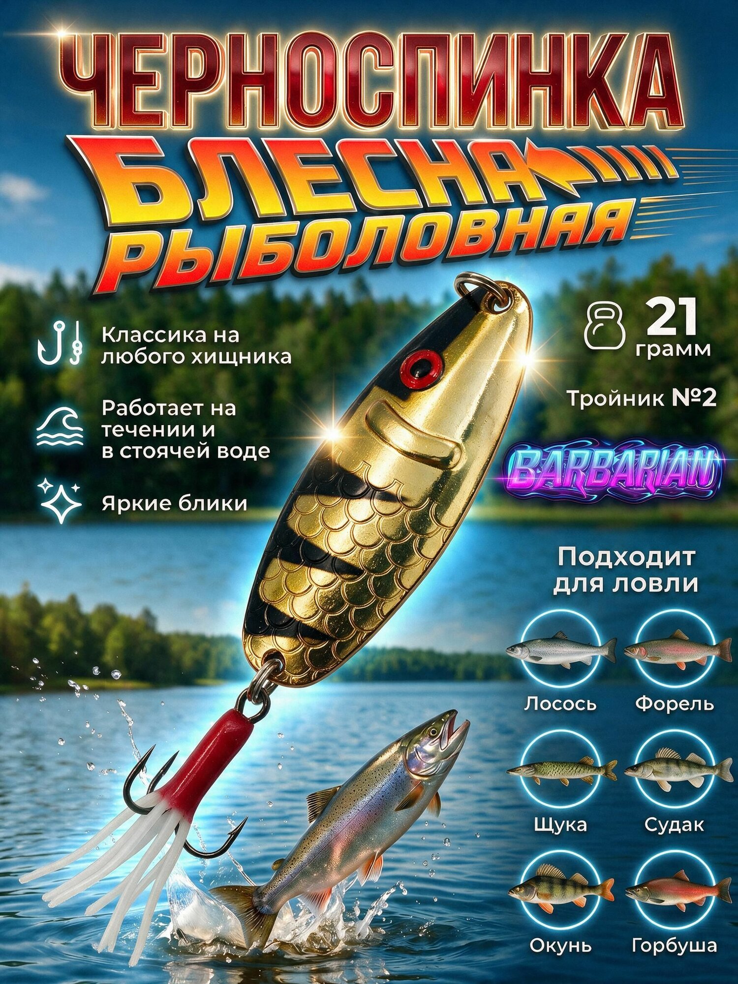 Блесна колеблющаяся Черноспинка 21 г, тройник №2 Barbarian, для щуки, судака, окуня, форели и лосося