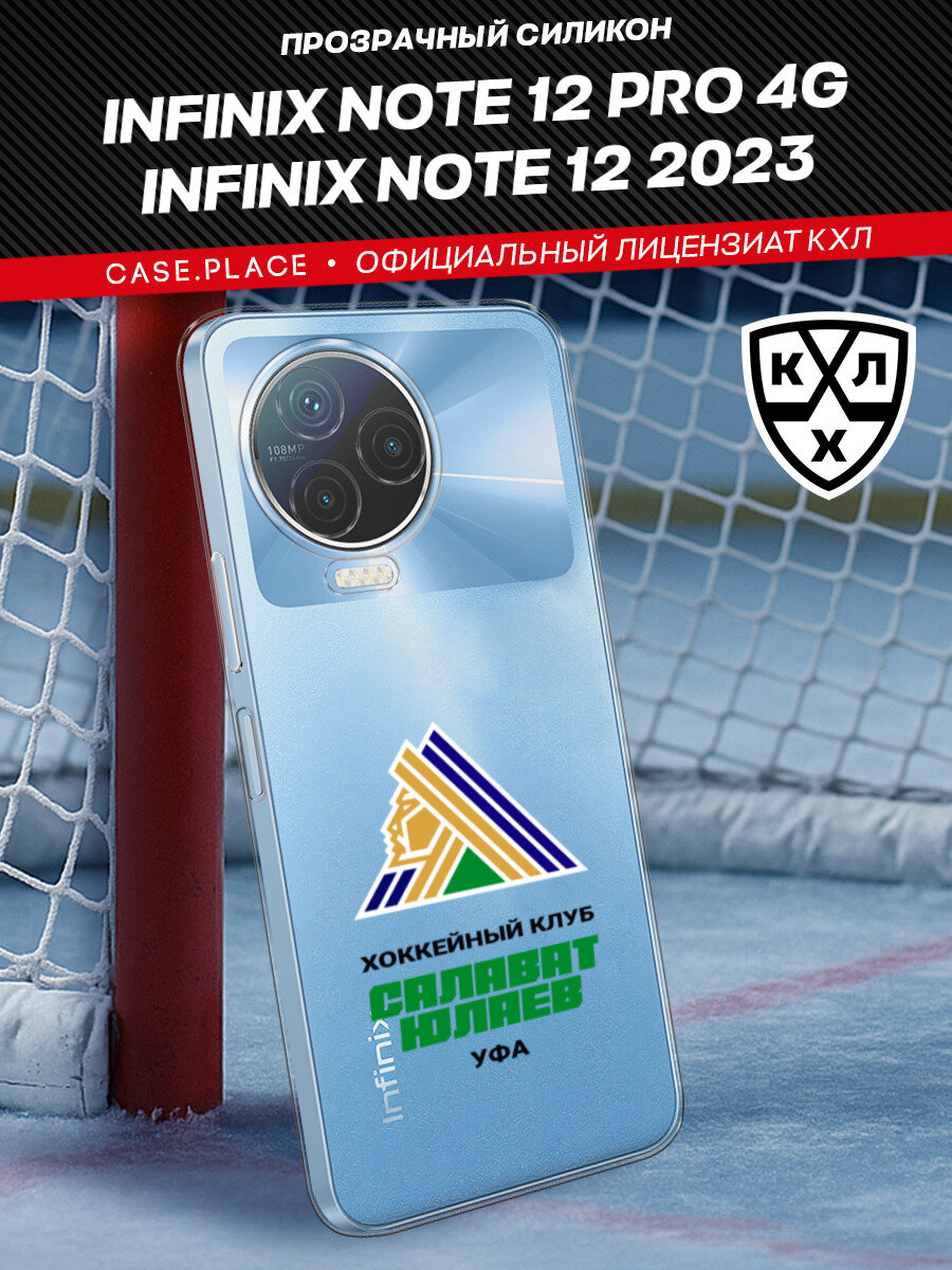 Чехол на Infinix Note 12 Pro 4G/Note 12 2023 / Инфиникс Нот 12 Про 4G/Нот 12 2023 с принтом КХЛ Салават Уфа, прозрачный