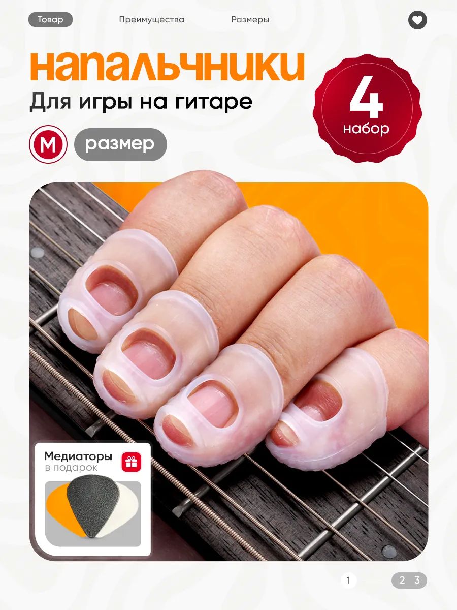 Напальчники для гитары