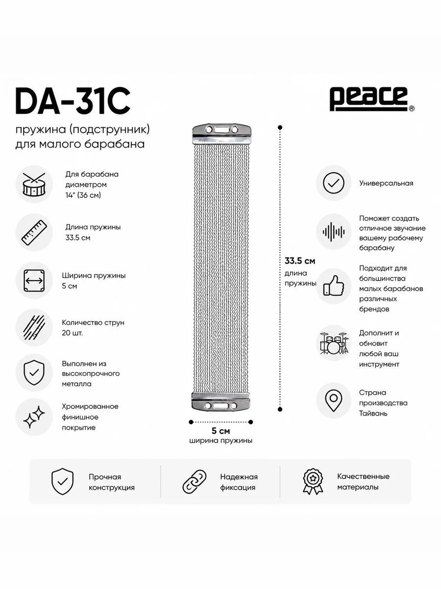 Пружина для малого барабана 14" PEACE DA-31с, подструнник
