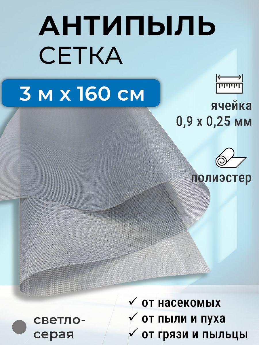 Антипыльца 3 метра х 160 см сетка москитная с супермелкой ячейкой, светло-серая