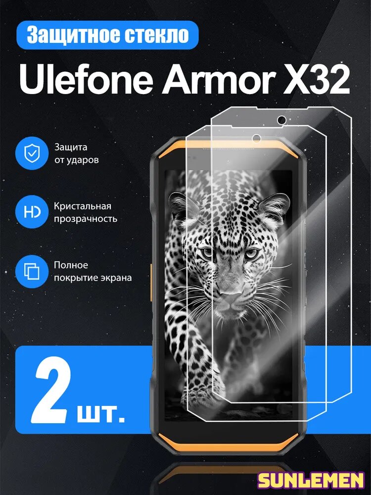 2 шт. Защитное стекло для Ulefone Armor X32, Ударопрочное, Полное покрытие, Высокая чувствительность, Без пузырей, без черных краев