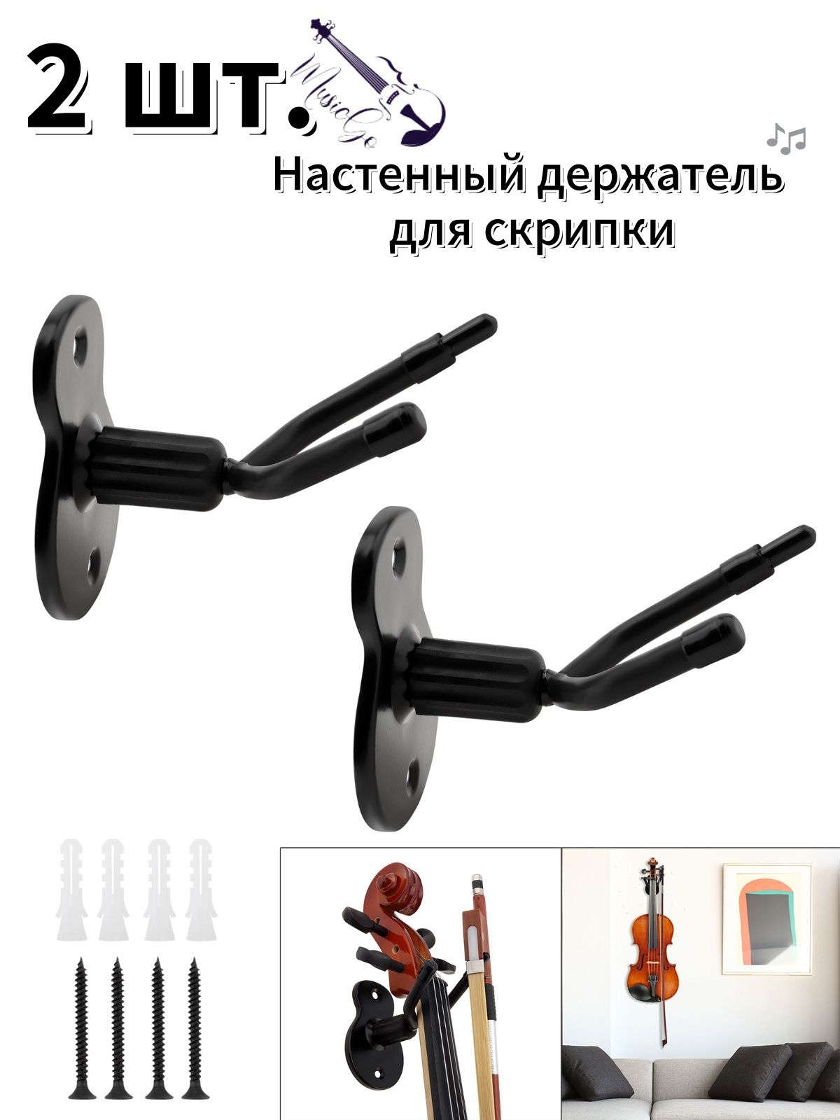 2 шт. Настенное металлическое основание-держатель для скрипки (для дома, студии, музыкальной комнаты)