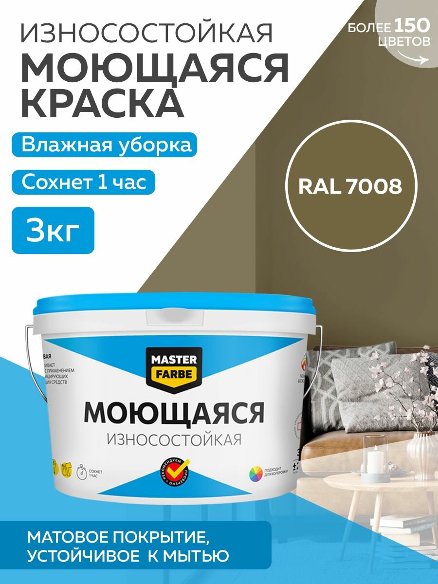 Краска MASTERFARBE акриловая моющаяся, цвет RAL 7008, 2,7л