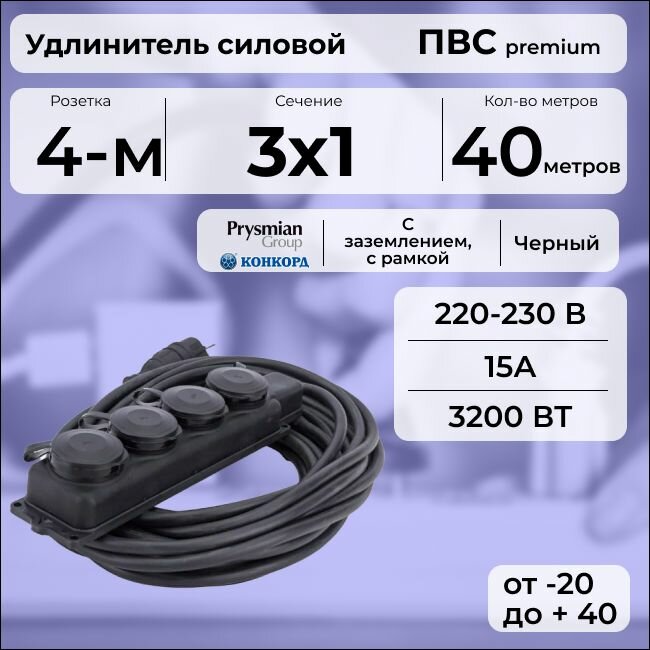 Удлинитель силовой "PREMIUM CABLE" кабель ПВС 3х1 черный, с 4-ой розеткой на рамке, электрический 40 м с заземлением