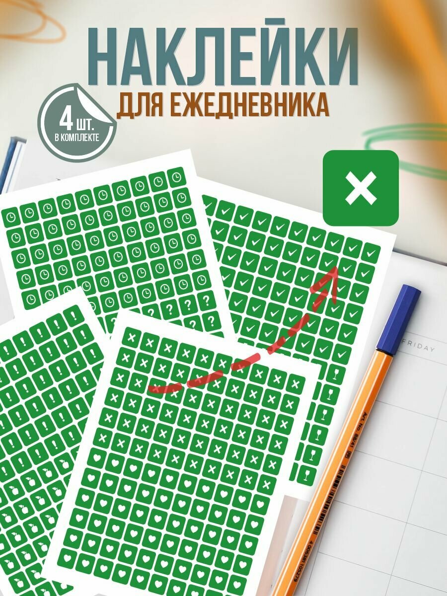 Наклейки для ежедневника Галочка