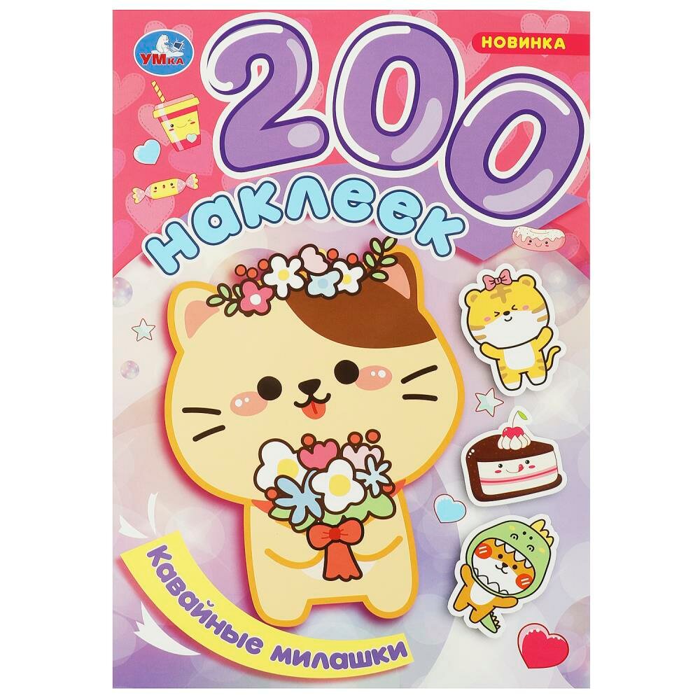 Книжка Кавайные милашки, 200 наклеек, 4 стр. Умка 978-5-506-09374-9