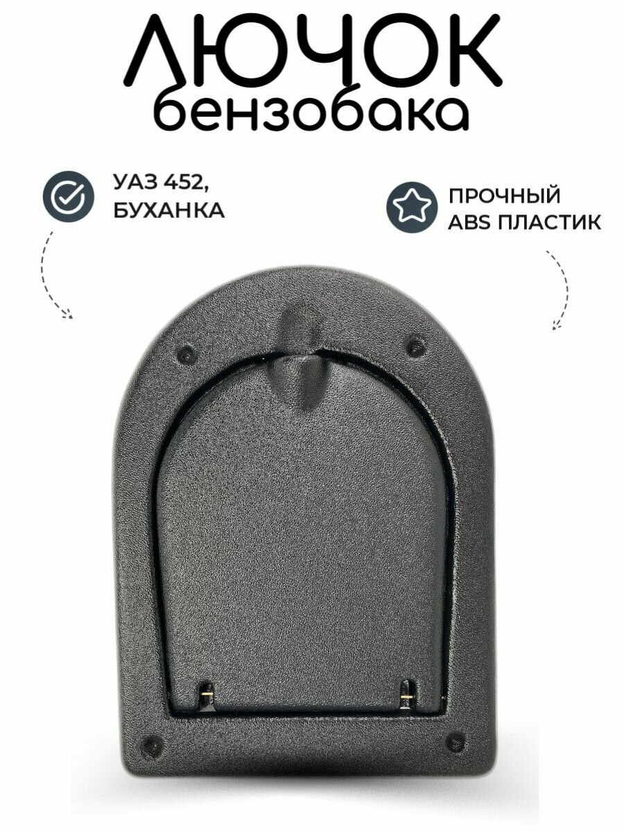 Лючок топливного бака уаз буханка — купить по низкой цене на Яндекс Маркете