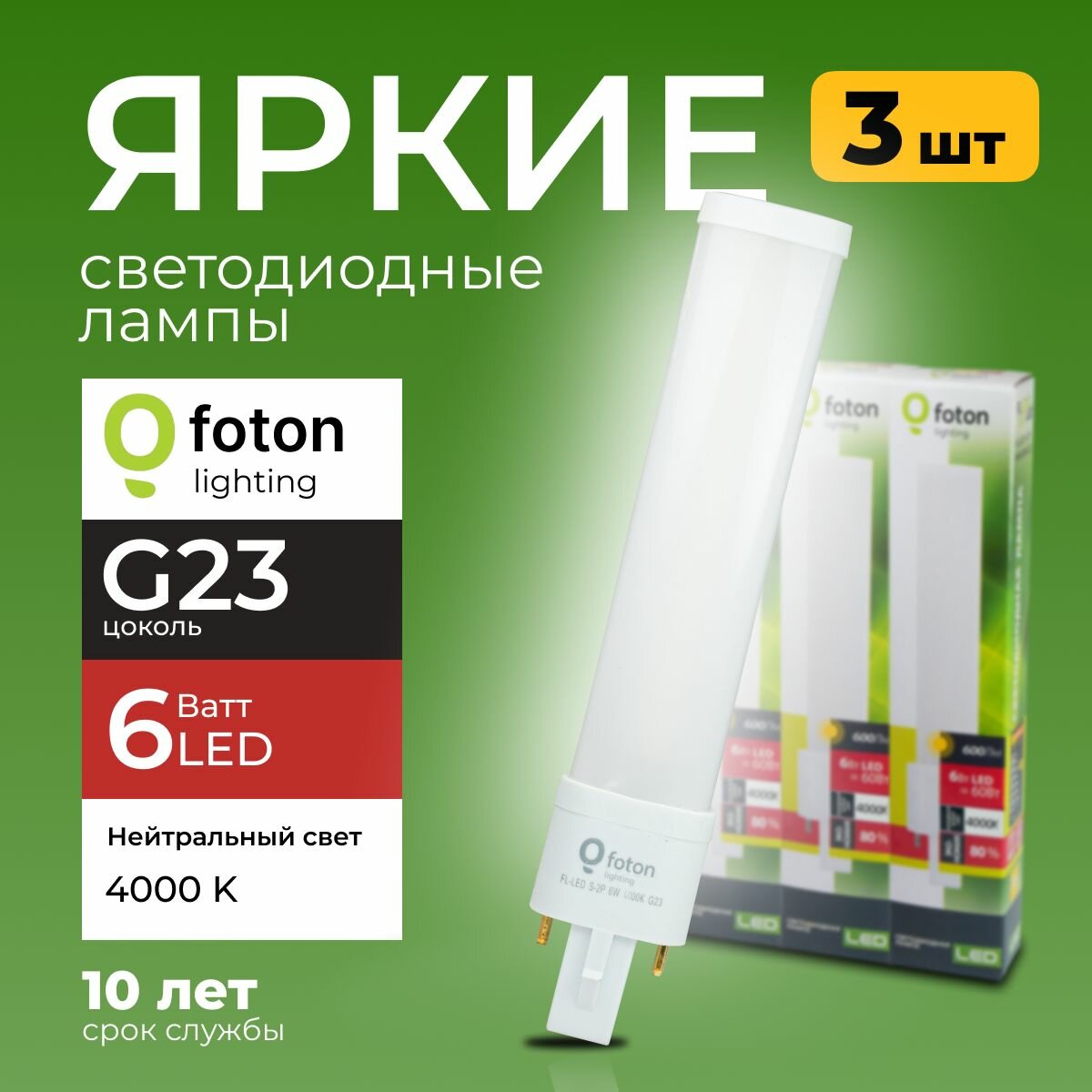 Лампочка светодиодная G23 6Вт нейтральный белый свет FL-LED S-2P 6W 4000К 600lm Foton Lighting, набор 3шт.