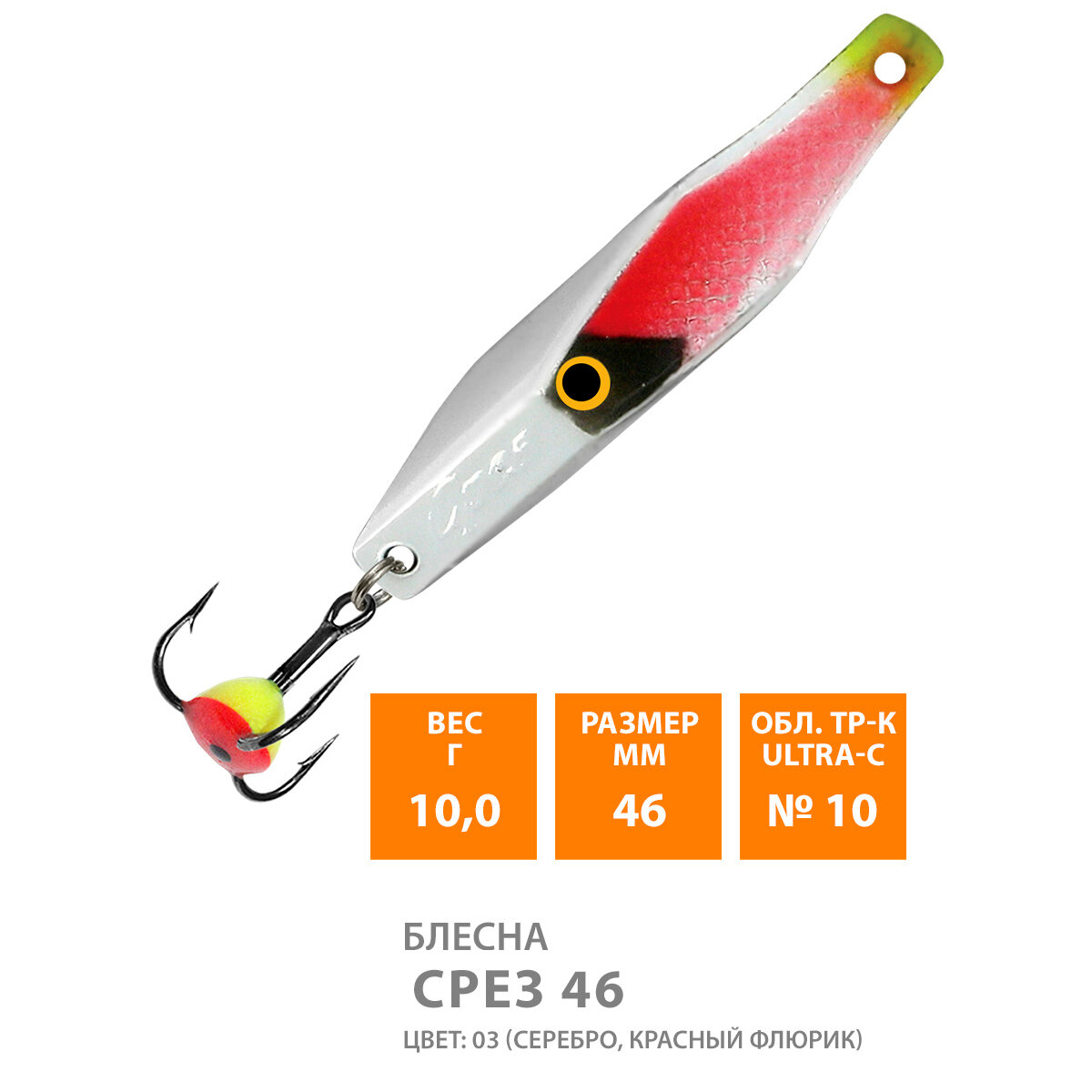Блесна для рыбалки зимняя AQUA Срез 46mm 10g цвет 03