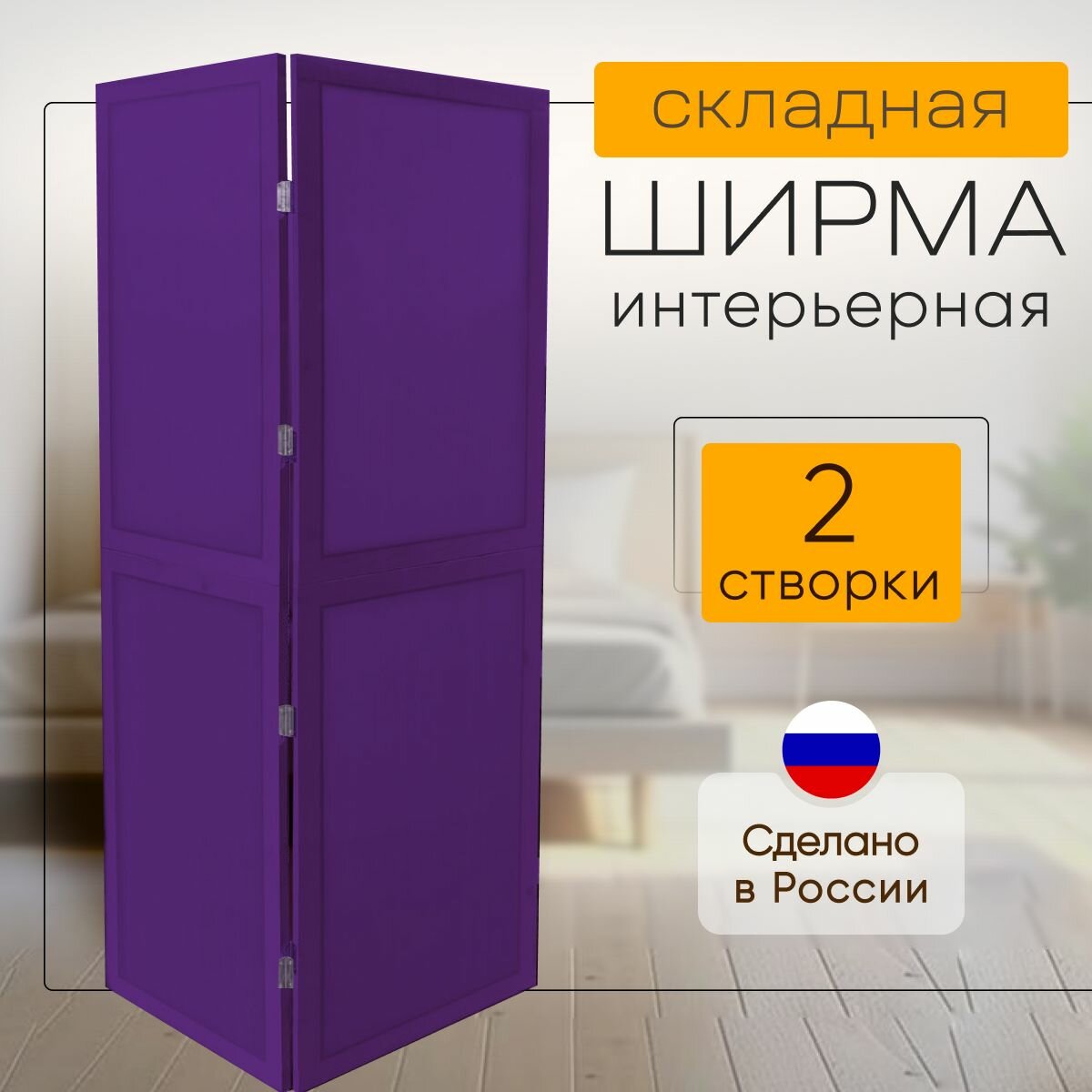 Ширма перегородка 2-х секционная интерьерная складная