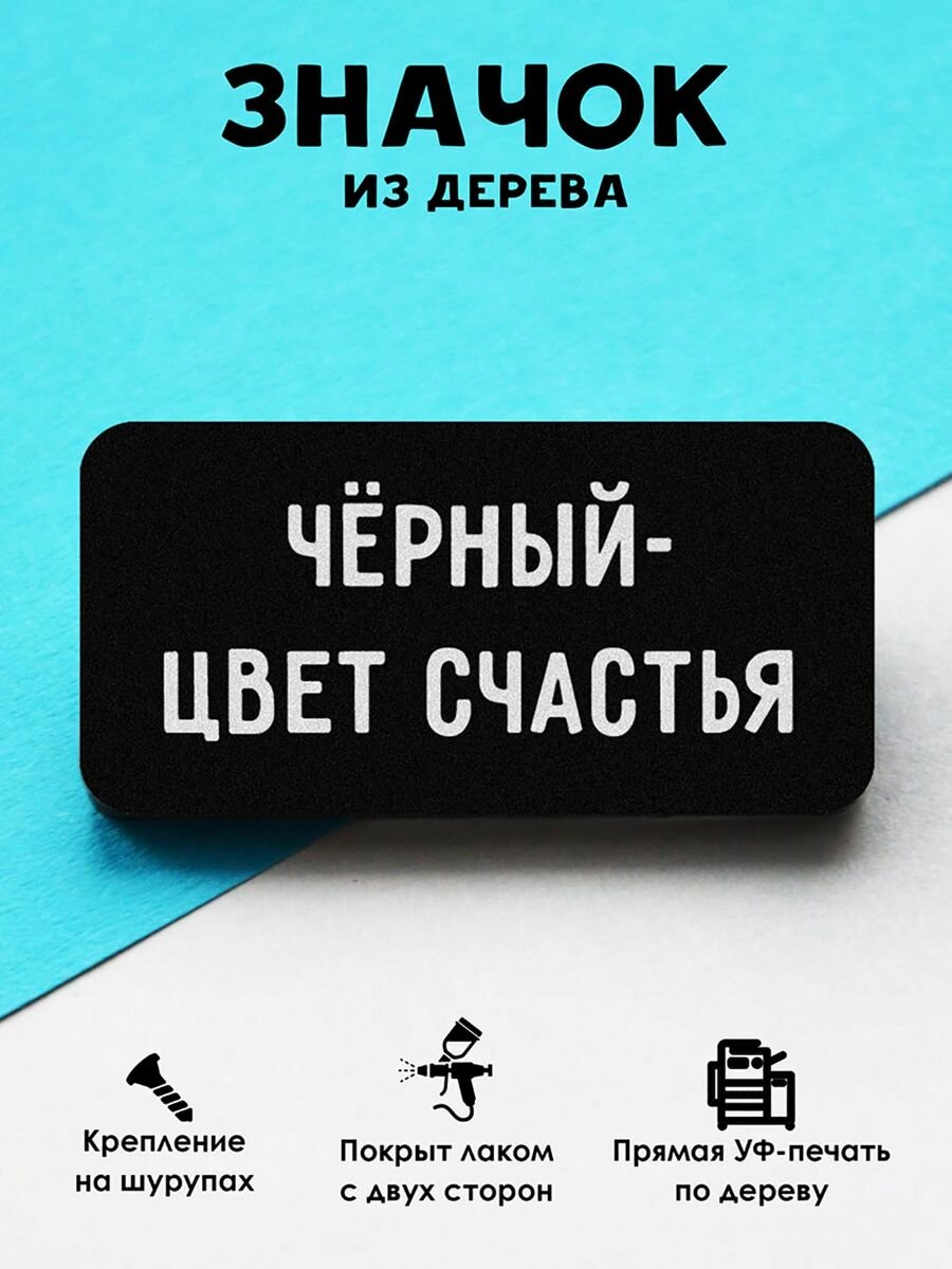 Значок Mr. Znachkoff "Черный-цвет счастья", дерево, УФ-печать, влагостойкий лак