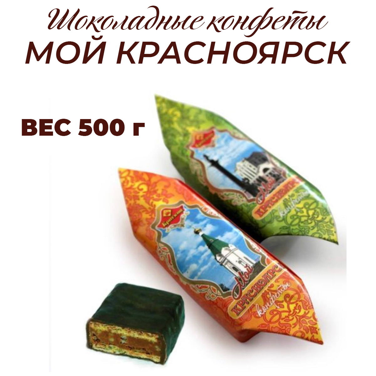 Шоколадные конфеты Мой Красноярск 500г