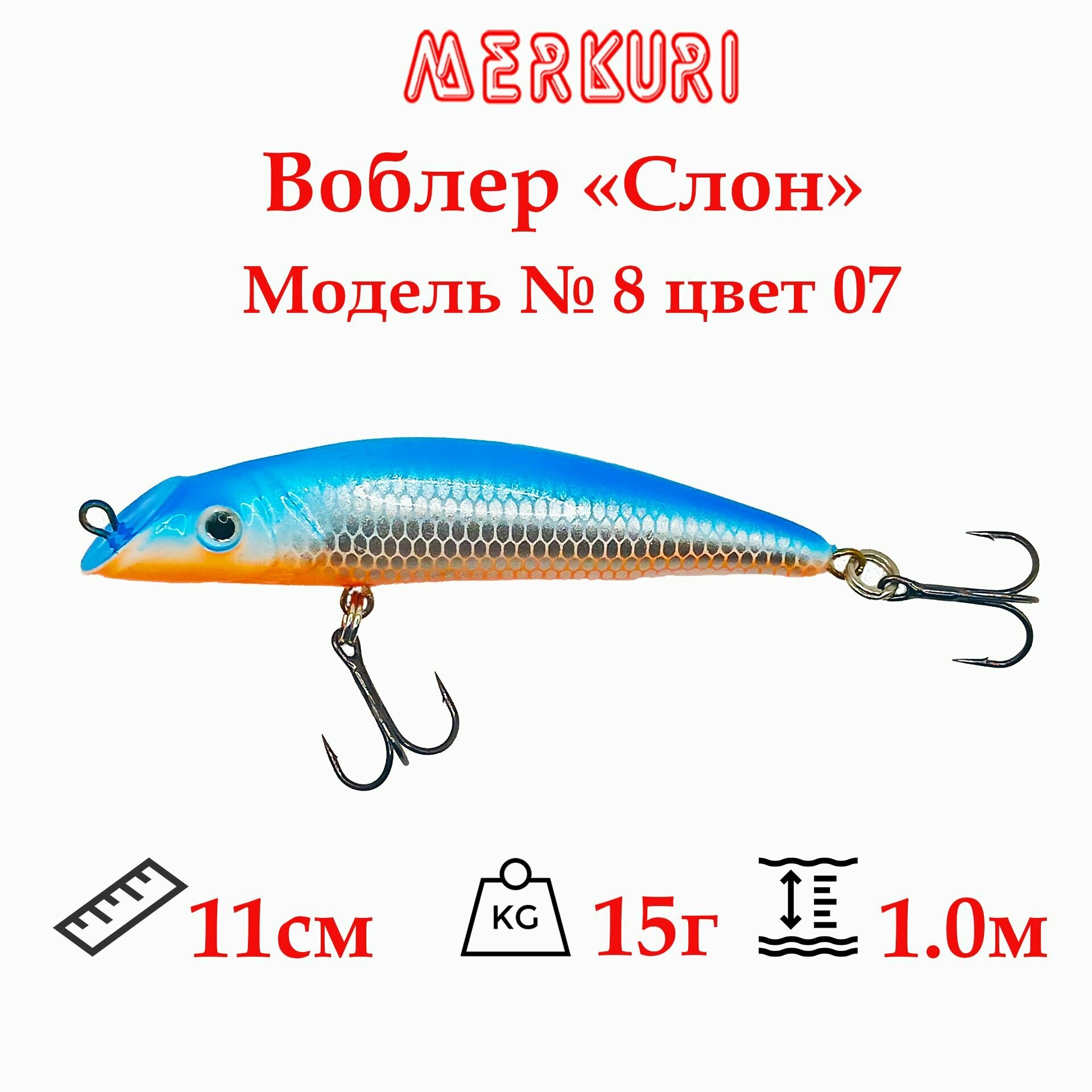 Воблер Merkuri модель №8 "Слон" 110мм 15гр цвет 07 заглубление до 1м на судака и щуку