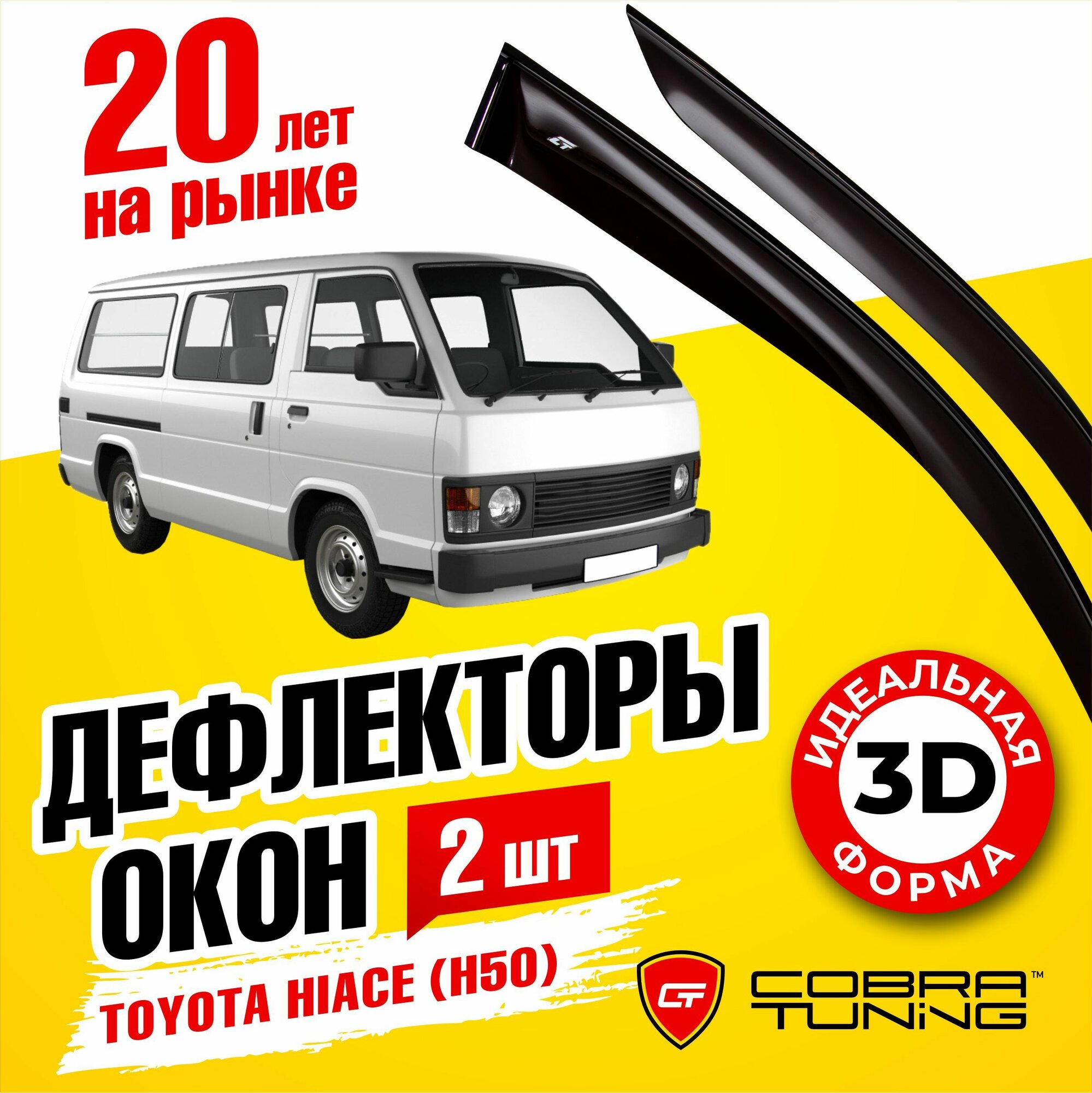 Дефлекторы боковых окон для Toyota Hiace (Тойота Хайс) (H50) 1982-1989, ветровики на двери автомобиля, Cobra Tuning