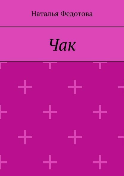 Чак [Цифровая книга]