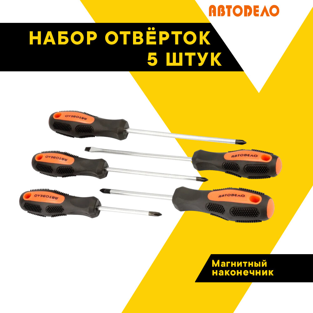 Набор отверток, АвтоDело, отвертки 5 шт. блистер 30771 АвтоDело