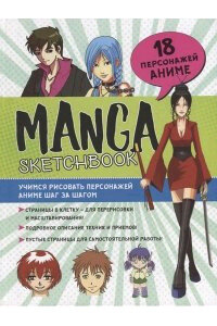 Manga SketchBook Аниме Учимся рисовать персонажей аниме шаг за шагом [978-5-00141-615-9]