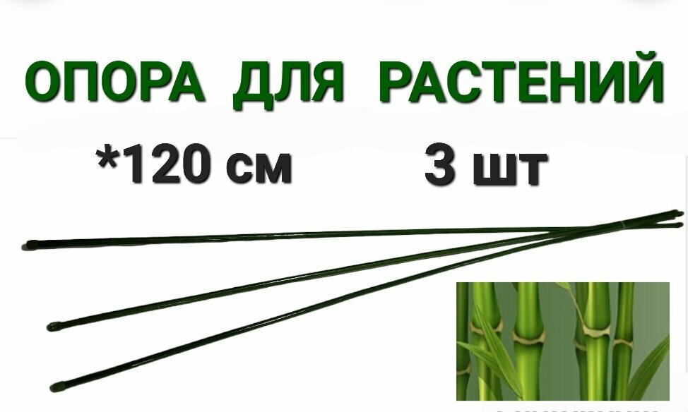 Опора для цветов, овощей, кустов, молодых деревьев, Бамбук, 120 см, 3 шт. комплект