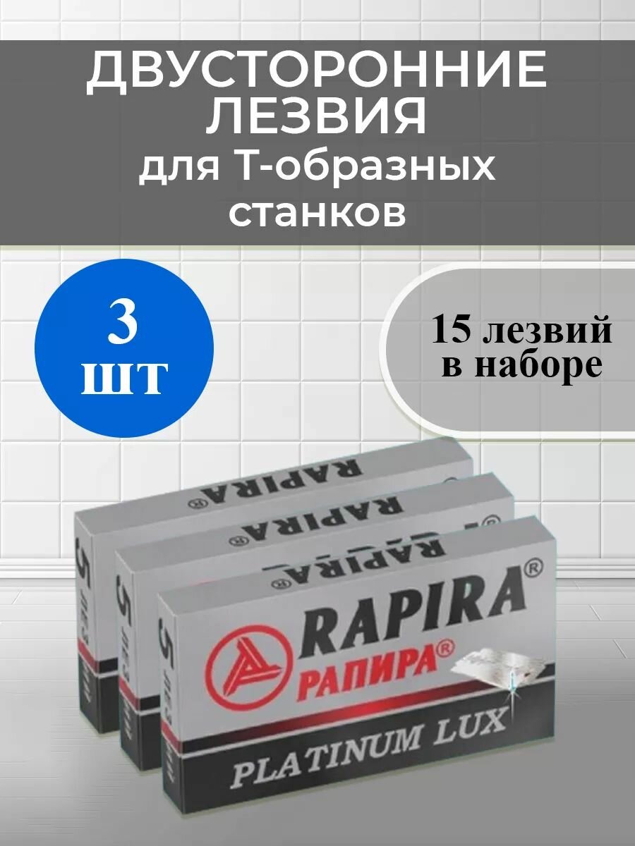 Лезвия рапира Платинум (5) 3 пачки (15 шт)