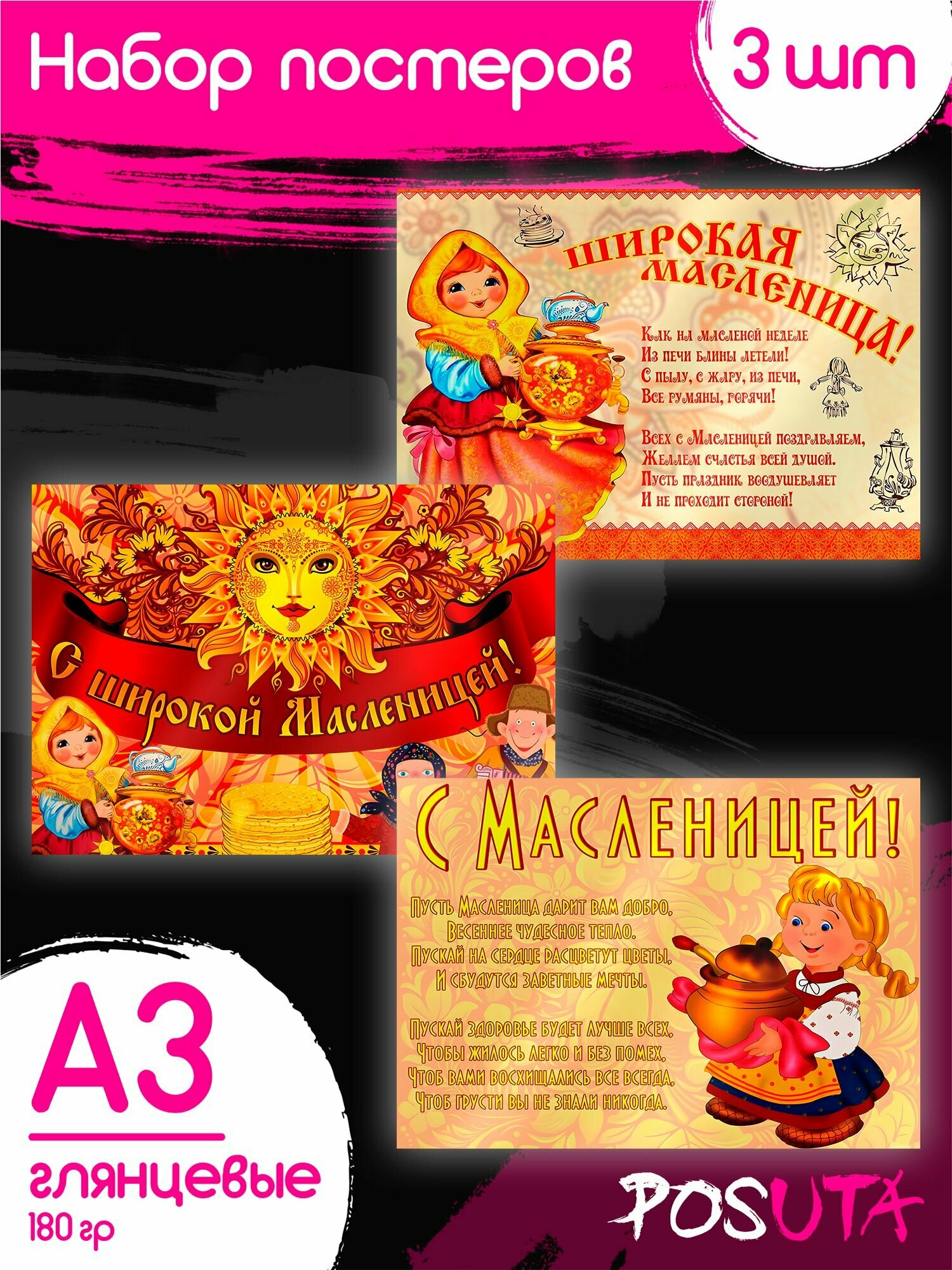 Постеры настенные Масленица